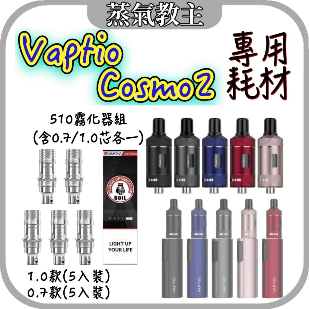 【霧化器】VAPTIO COSMO 2 TANK Cosmo2 霧化器 通用 COSMO 1代 cosmo n1 cosmo 星雲 星雲主機 ...