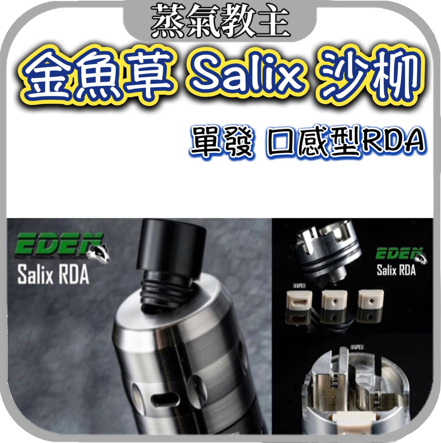 【霧化器】SALIX RDA 沙柳 金魚草 口感型霧化器 單發 22mm - VapeBishop 蒸汽教主