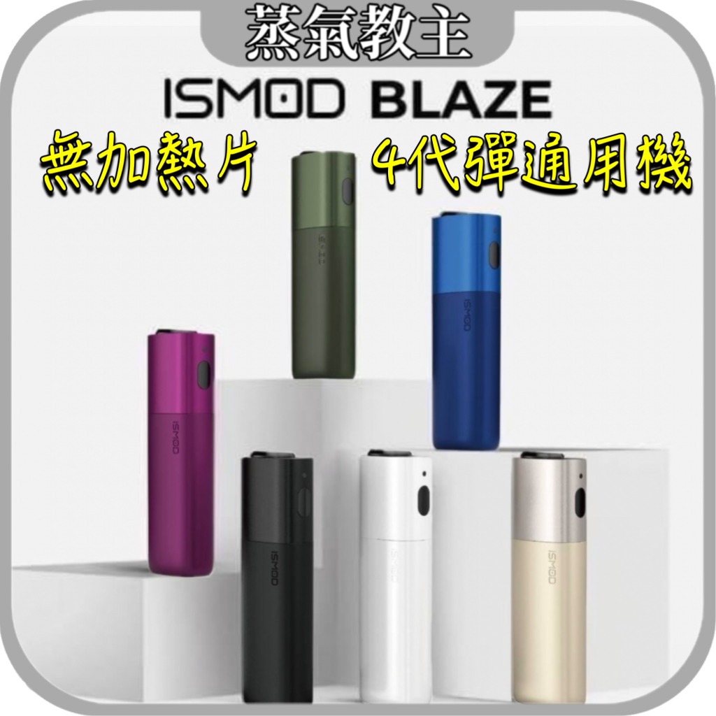 【加熱HNB】歐洲大賣款 ISMOD BLAZE 4.0 加熱主機 通用4代彈 terea Sentia ILUMA 替換加熱頭 可共用3代彈 ...