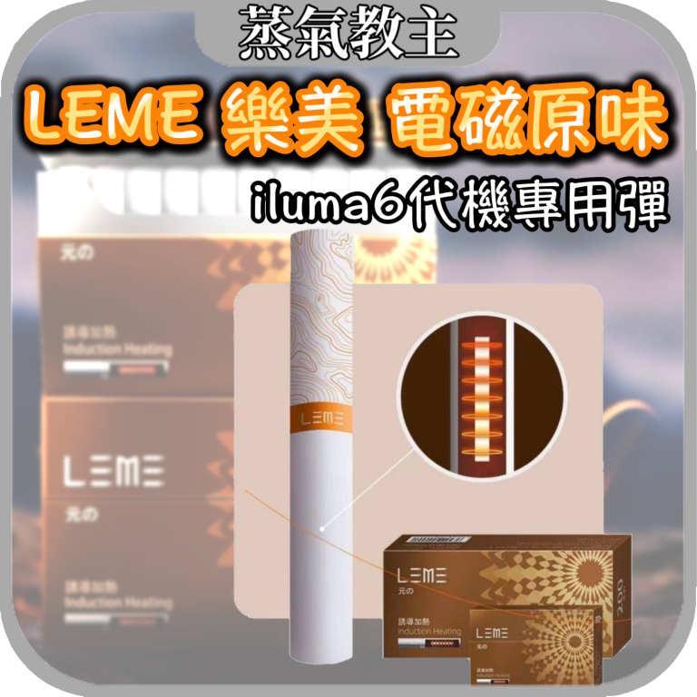 【HNB系列】LEME 4.0 電磁原味 樂美煙彈 iqos iluma one iluma prime iluma i 通用6代機 7代機 ...