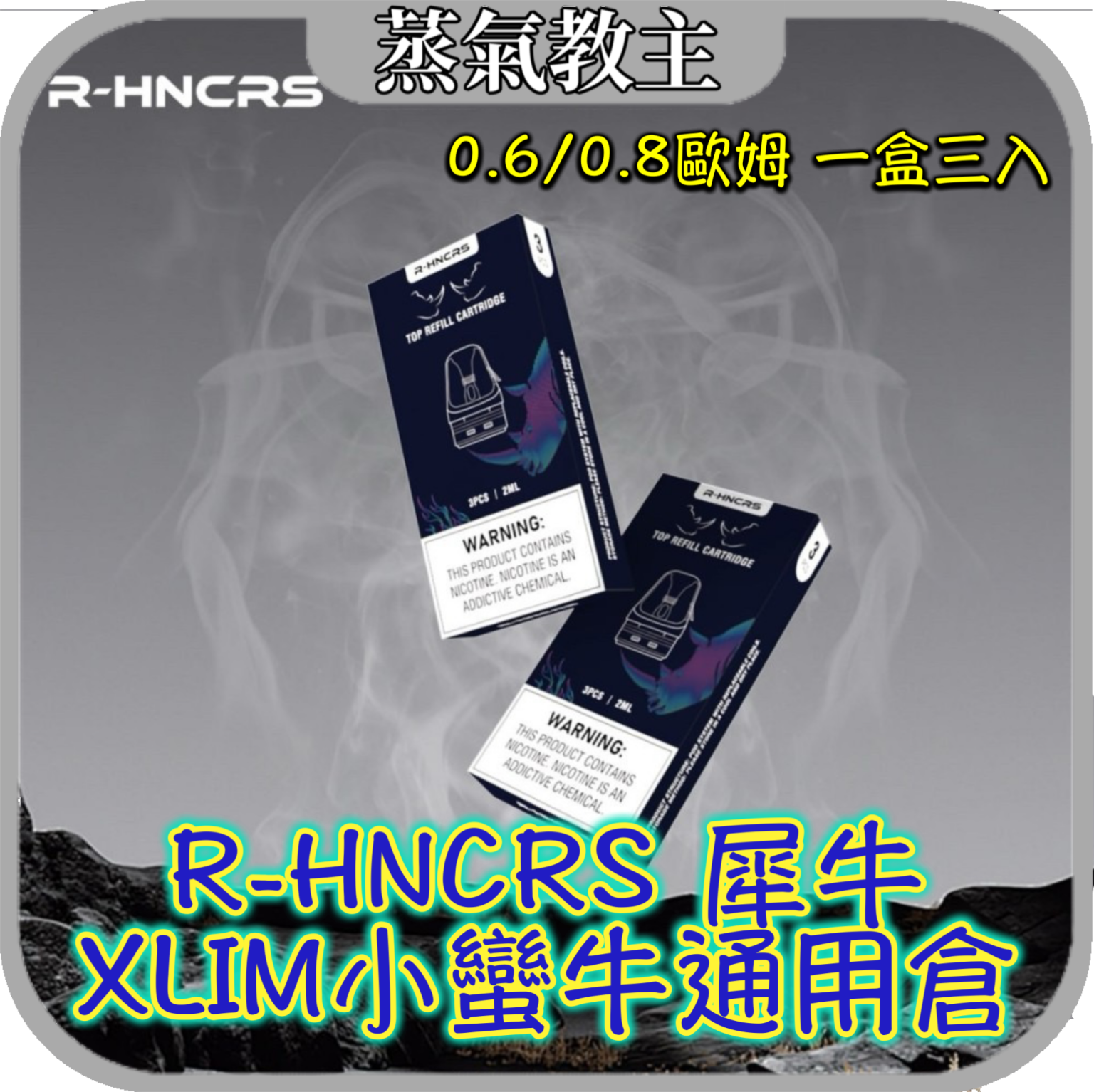 【耗材】R-HNCRS 犀牛 通用 Oxva xlim 系列 小蠻牛 oxva SQ PRO oxva XLIM PRO oxva XLIM ...